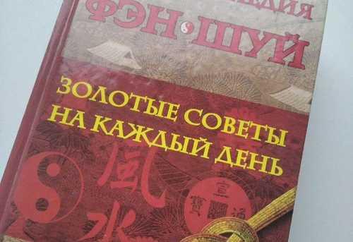 Энциклопедия фэншуй. 800 страниц. Книга