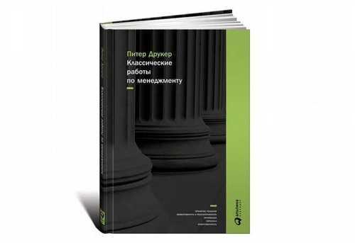 Питер Друкер - Классические работы по менеджменту