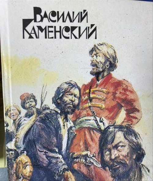 Василий Каменский Степан Разин /Пушкин и Дантес