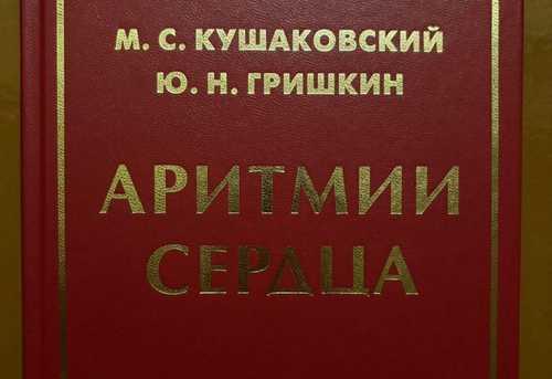 Аритмии сердца.М.С.Кушаковский,Ю.Н.Гришкин