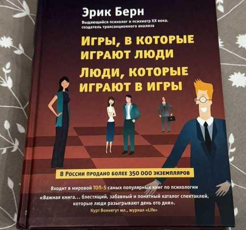 Книга Эрик Берн "Игры, в которые играют люди"