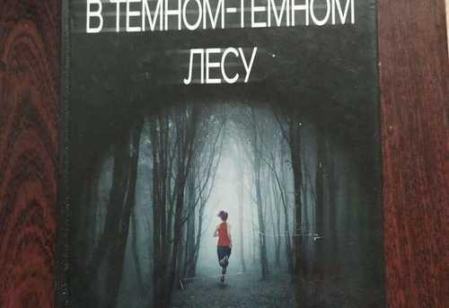 Детектив: новый уровень. В тёмном-тёмном лесу. Янт