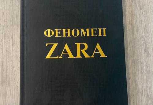 Книга Феномен zara