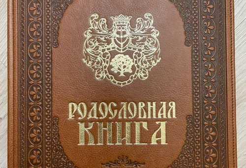 Родословная книга новая