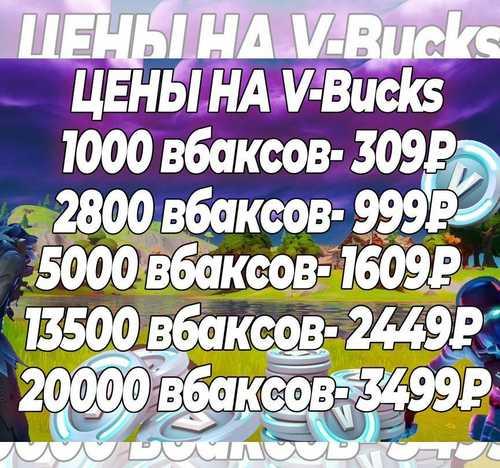 Fortnite / Фортнайт: Пополнение V-Bucks Вбаксы