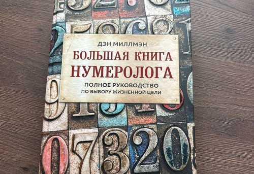 Большая книга нумеролога