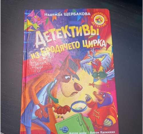 Книга детективы из бродячего цирка