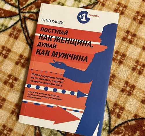 Книга "Поступай как женщина, думай как мужчина"