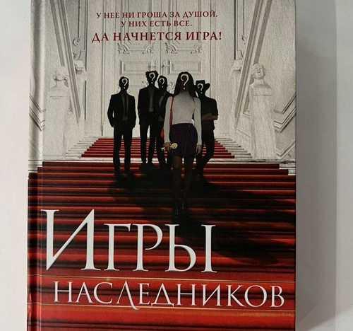 Книга игры наследников #1