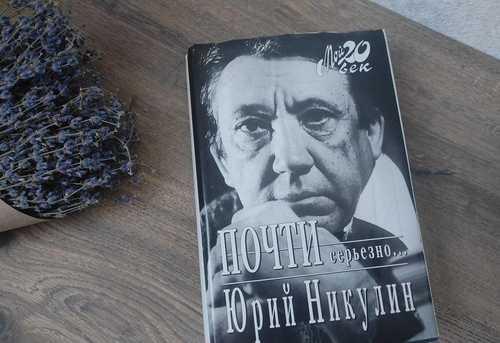 Юрий Никулин. Почти серьезно