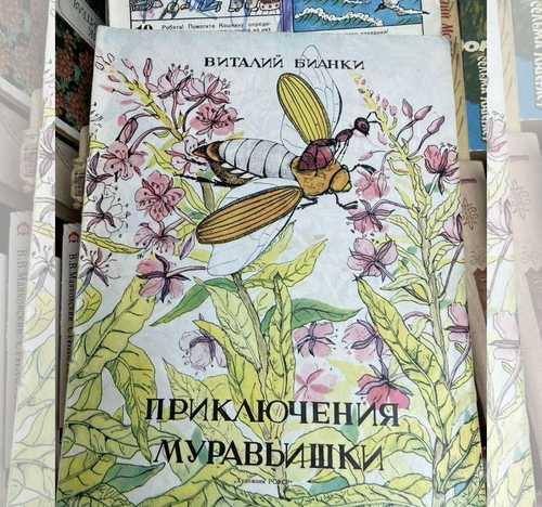 Бианки В. Приключения муравьишки