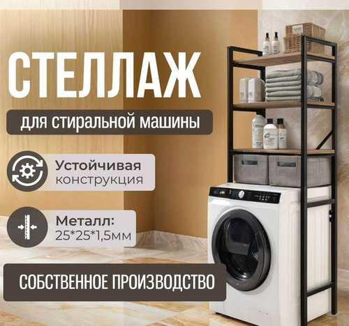 Стеллаж для сушильной машины 60 см