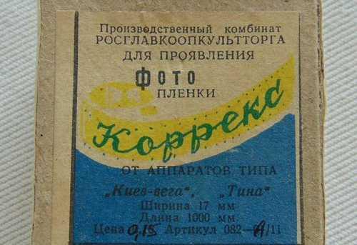 Лента для проявления пленки "Коррекс", СССР