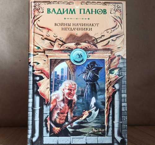Вадим Панов - Войны начинают неудачники