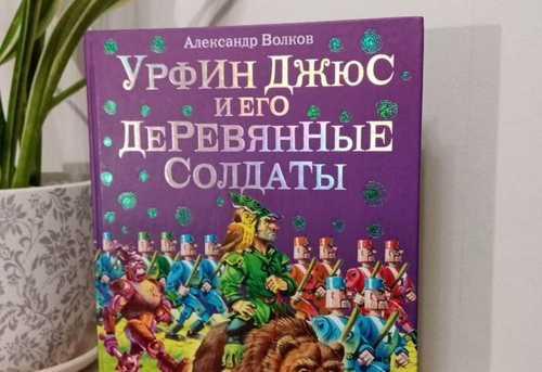 А. Волков " Урфин Джюс и его деревянные солдаты"