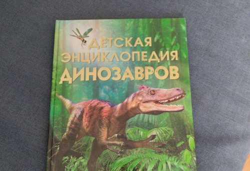 Детская энциклопедия про динозавров