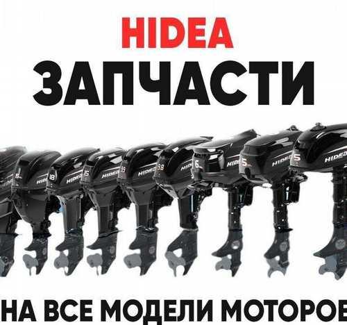 Запчacти для лoдoчныx моторов Hidea