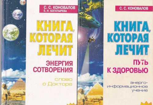 С.Коновалов - Серия: Книга, которая лечит (4 шт.)