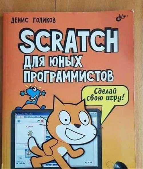 Scratch для юных программистов, Денис Голиков