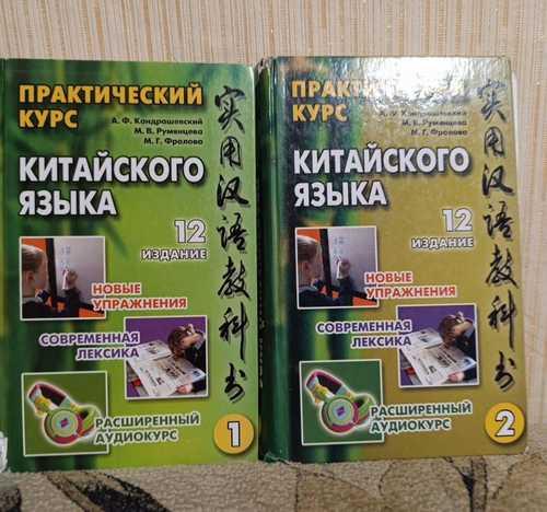2 тома Кондрашевский китайский