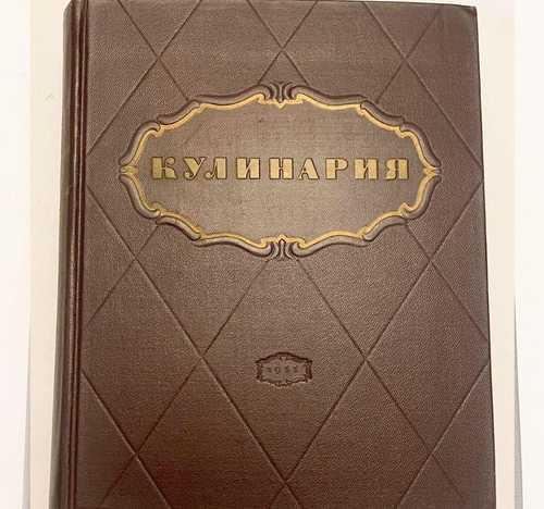 Книга Кулинария 1955 г госторгиздат СССР