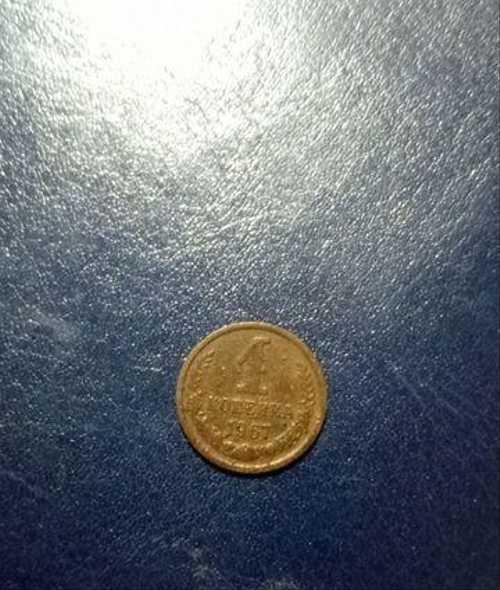 1 копейка 1967 г