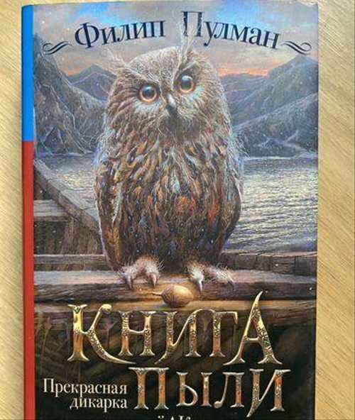 Книга Филип Пулман «Книга пыли» новая