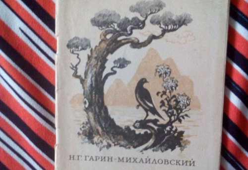 Книга. Гарин-Михайловский. Корейские сказки 1956г