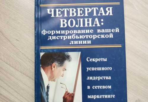 Книги Ричард По MLM сетевой маркетинг