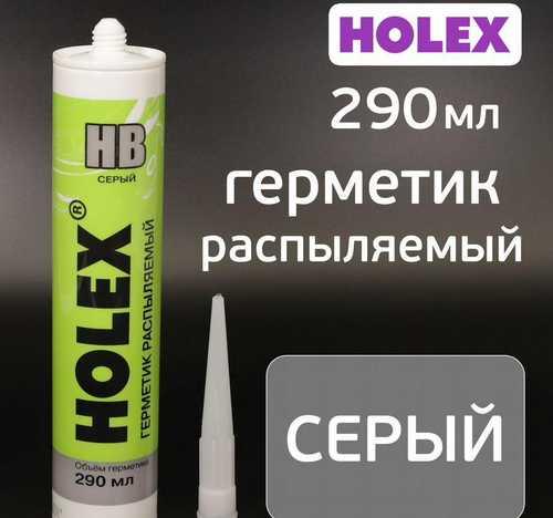 Герметик распыляемый Holex HB серый (290мл) на основе гибридных полимеров