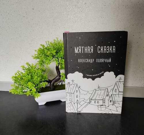 Новая книга "Мятная сказка" Александр Полярный