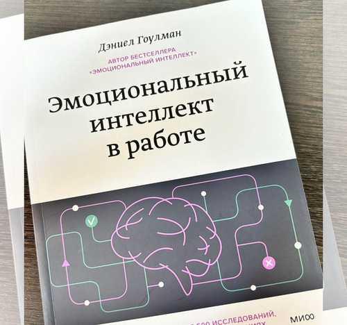 Эмоциональный интеллект в работе Д. Гоулман