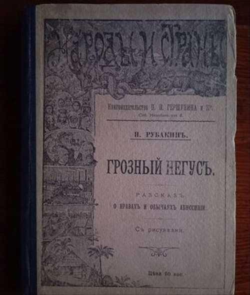 Антикварная книга О нравах в Абиссинии. 1904 г