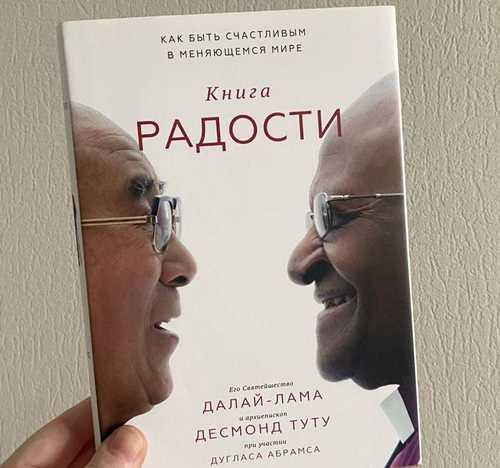 Книга радости Далай лама, миф