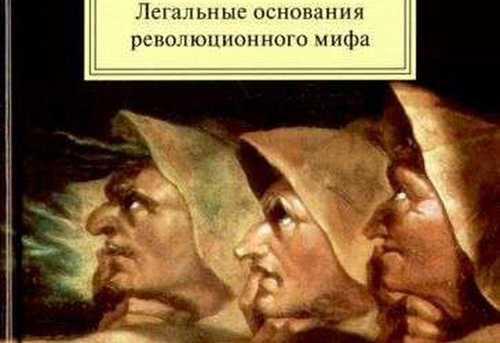 Книга "Закон и революция"