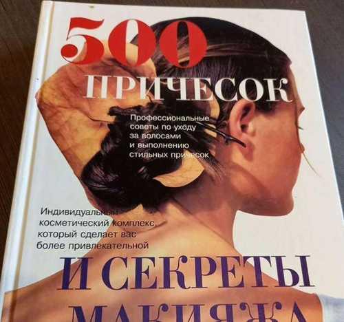 Книга "500 Причесок и секреты макияжа"