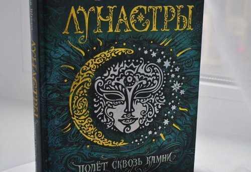 Книга Лунастры Полет сквозь камни Наталья Щерба