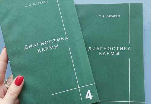Лазарев "Диагностика кармы"