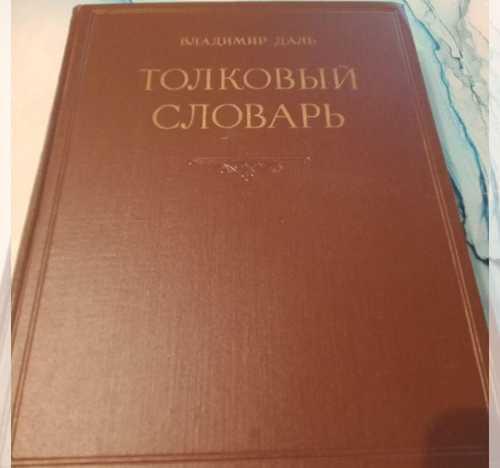 Толковый словарь В. Даля. 1956 г. 4 тома