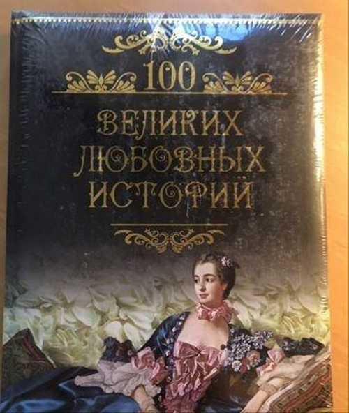 Книга 100 великих любовных историй