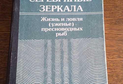 Л.П. Сабанеев Серебрянные зеркала
