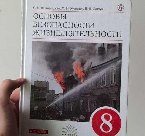 Учебник обж 8 класс