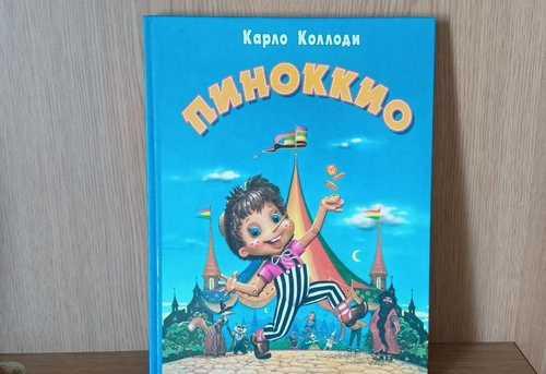 Книга Карла Коллоди Пиноккио сказка Астрель 1997