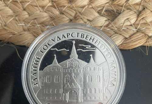 Серебряная монета Здание Государственного банка