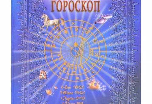 Как прочитать гороскоп Величко Ф.К