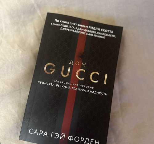 Книга Дом gucci (гуччи)
