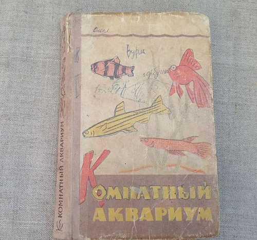 Комнатный аквариум. Под ред. М.А. Пешкова. 1965 го