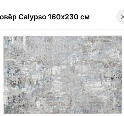 Новый ковёр Calypso 160х230 см Hoff