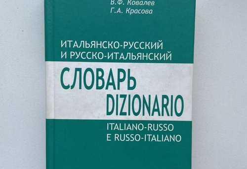 Итальяно русский, русско итальянский словарь