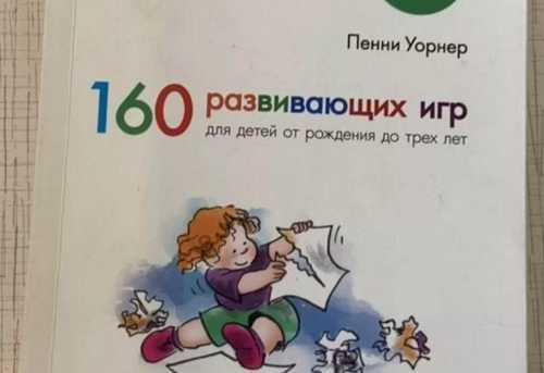 Пенни Уорнер "160 развивающих игр. "